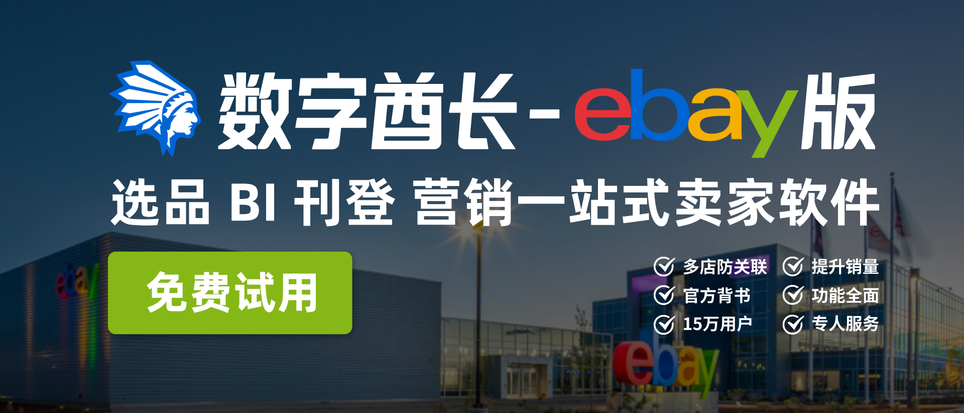 数字酋长-eBay官方推荐ERP,eBay全功能系统,刊登上架,买家消息管理,订单物流仓储,关联促销,数据分析